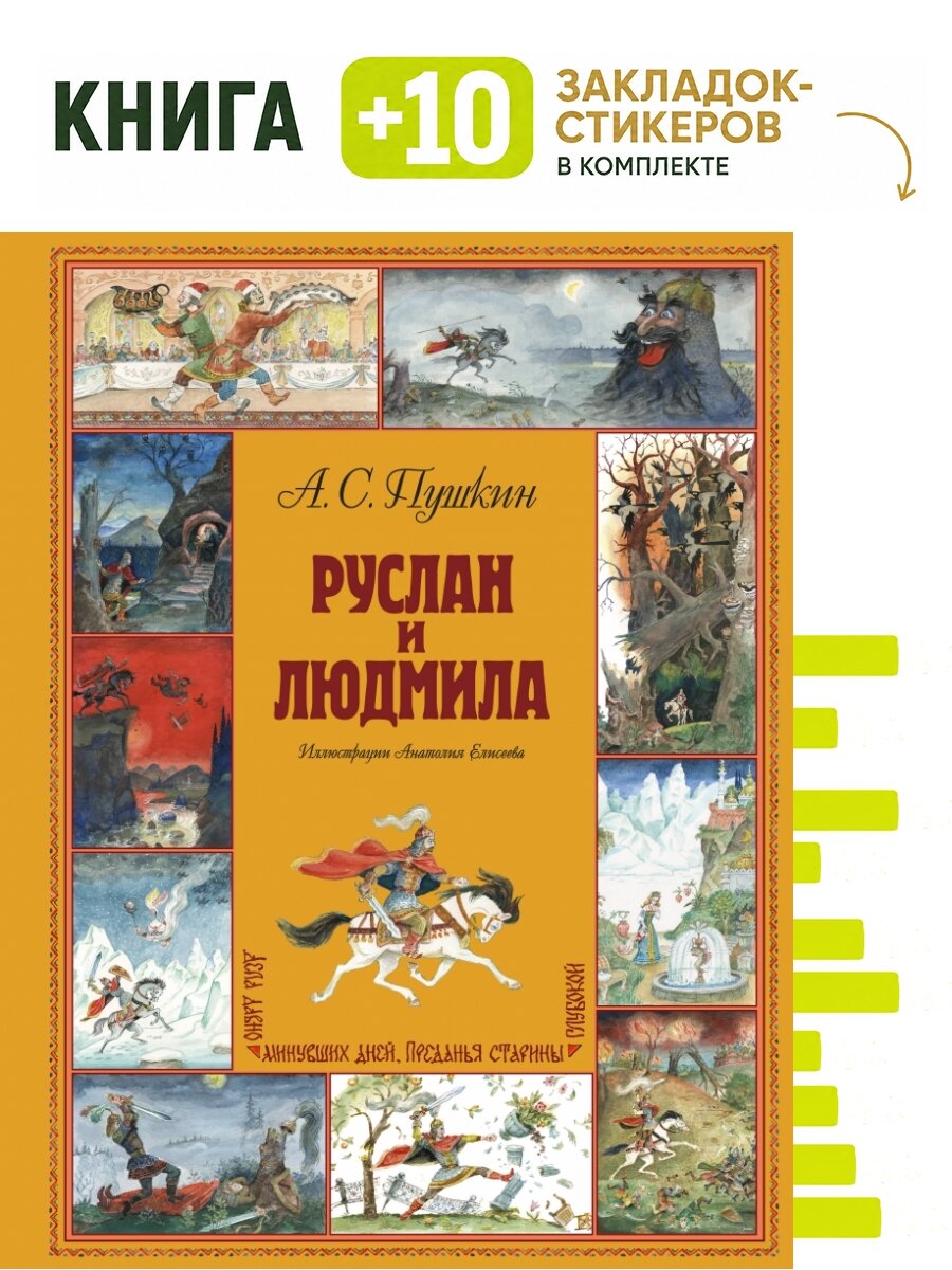 Руслан и Людмила (ил. А. Елисеева). Комплект: книга + 10 закладок-стикеров