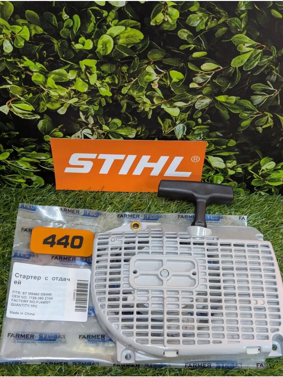 Стартер на STIHL MS440 (1128-080-2104) FarmerTec PJ44001