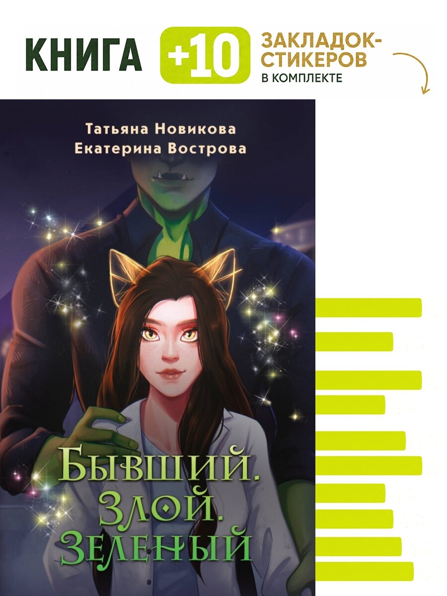 Бывший. Злой. Зеленый. Комплект: книга + 10 закладок-стикеров