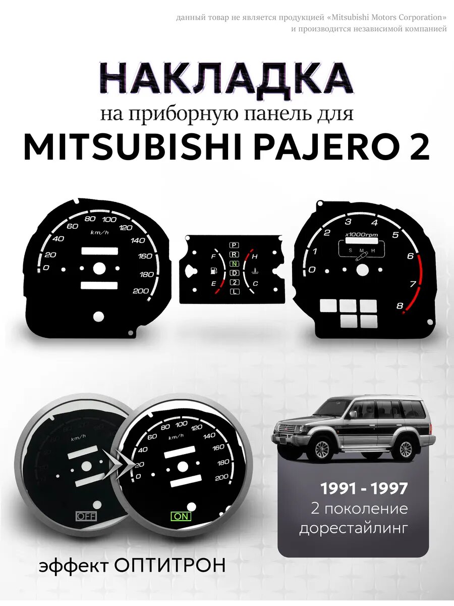 Шкала, Накладка на щиток приборов для Mitsubishi Pajero 2 от AMALED Tuning