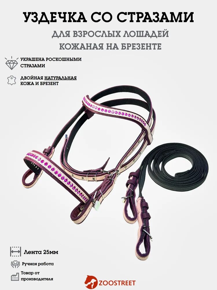 Уздечка оголовье для лошади со стразами, натуральная кожа, выездная, с поводьями, без трензеля, универсальная