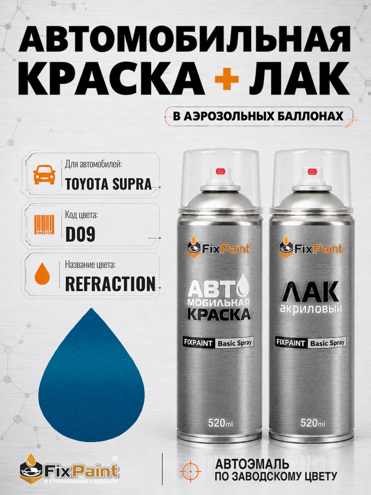 Краска и лак для TOYOTA SUPRA, код D09, REFRACTION, автомобильная эмаль базовая и акриловый глянцевый лак FixPaint в аэрозольных баллонах 520 мл