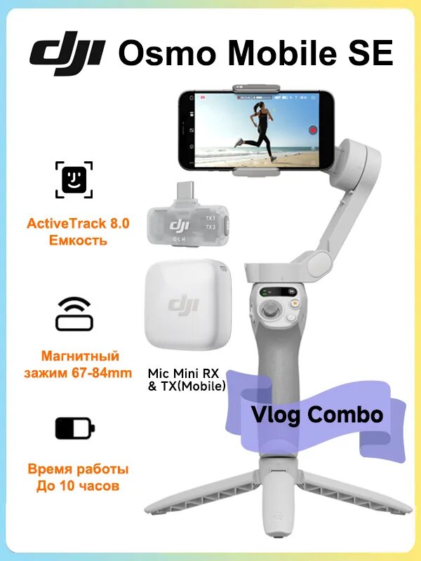 Стабилизатор для смартфона DJI Osmo Mobile SE Vlog Combo ActiveTrack 8.0, Белый