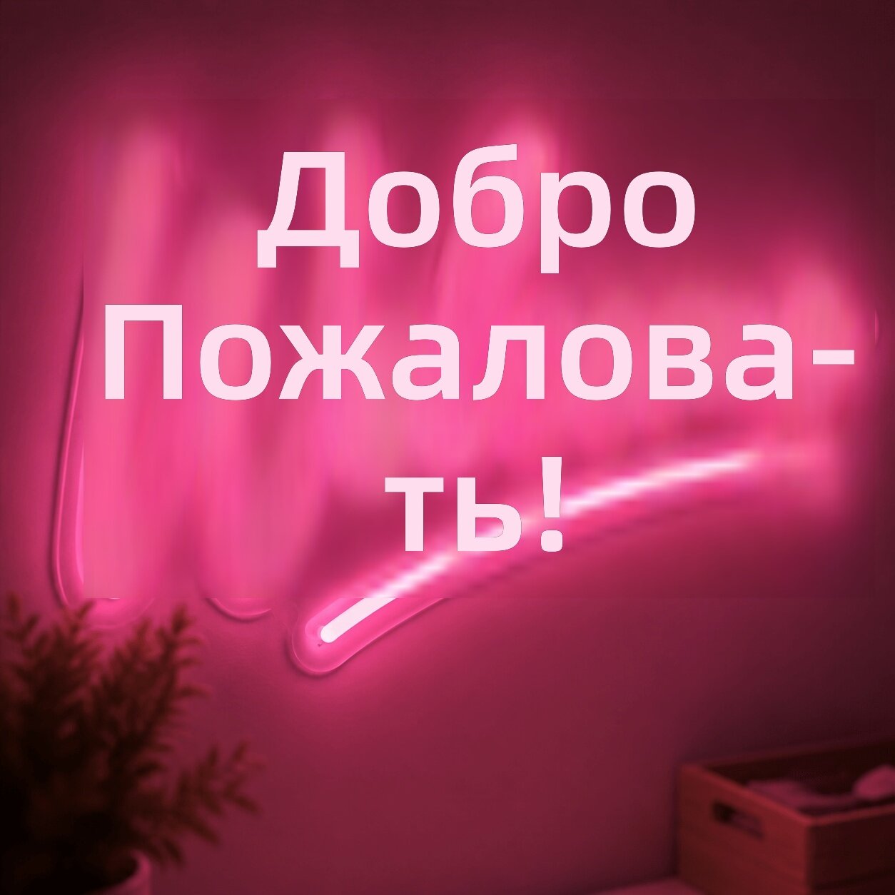 Неоновая настенная вывеска с теплым свечением и рукописной надписью, акриловая панель, питание от USB, для оформления входа, офиса, кафе или гостевого дома, розовый цвет, 5 дюймов, 1 буква