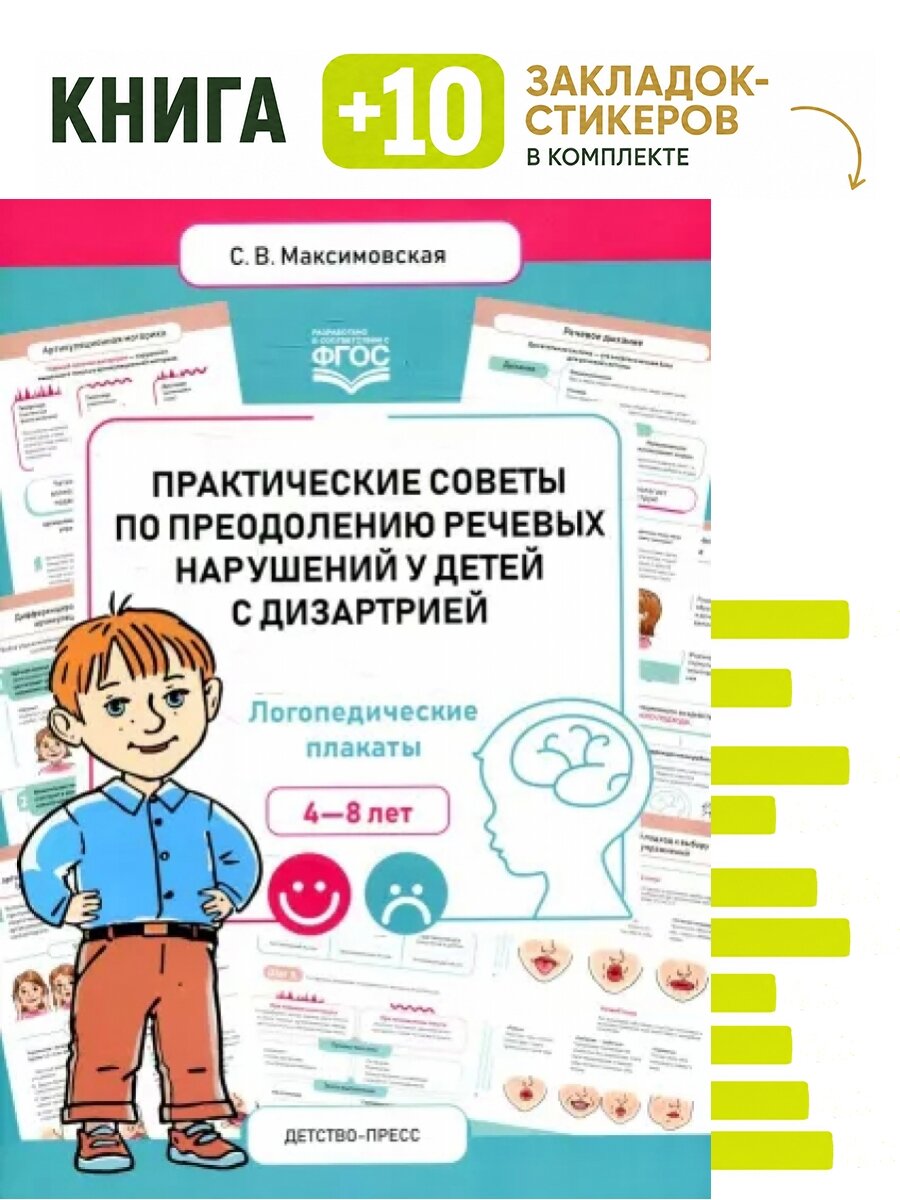 Практические советы по преодолению речевых нарушений у детей с дизартрией. Логопедические плакаты. 4-8 лет. Комплект: книга + 10 закладок-стикеров