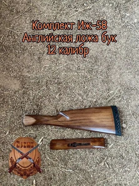 Комплект Иж-58 Английская ложа бук 12 калибр