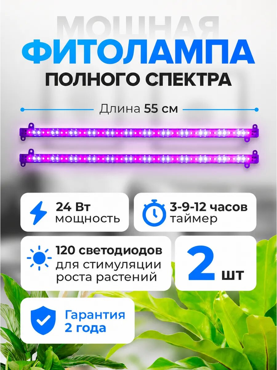Фитолампа для растений и рассады полного спектра 2 шт. 24 Вт