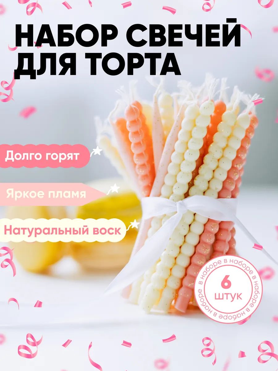 Свечи для торта с блестками 6 шт