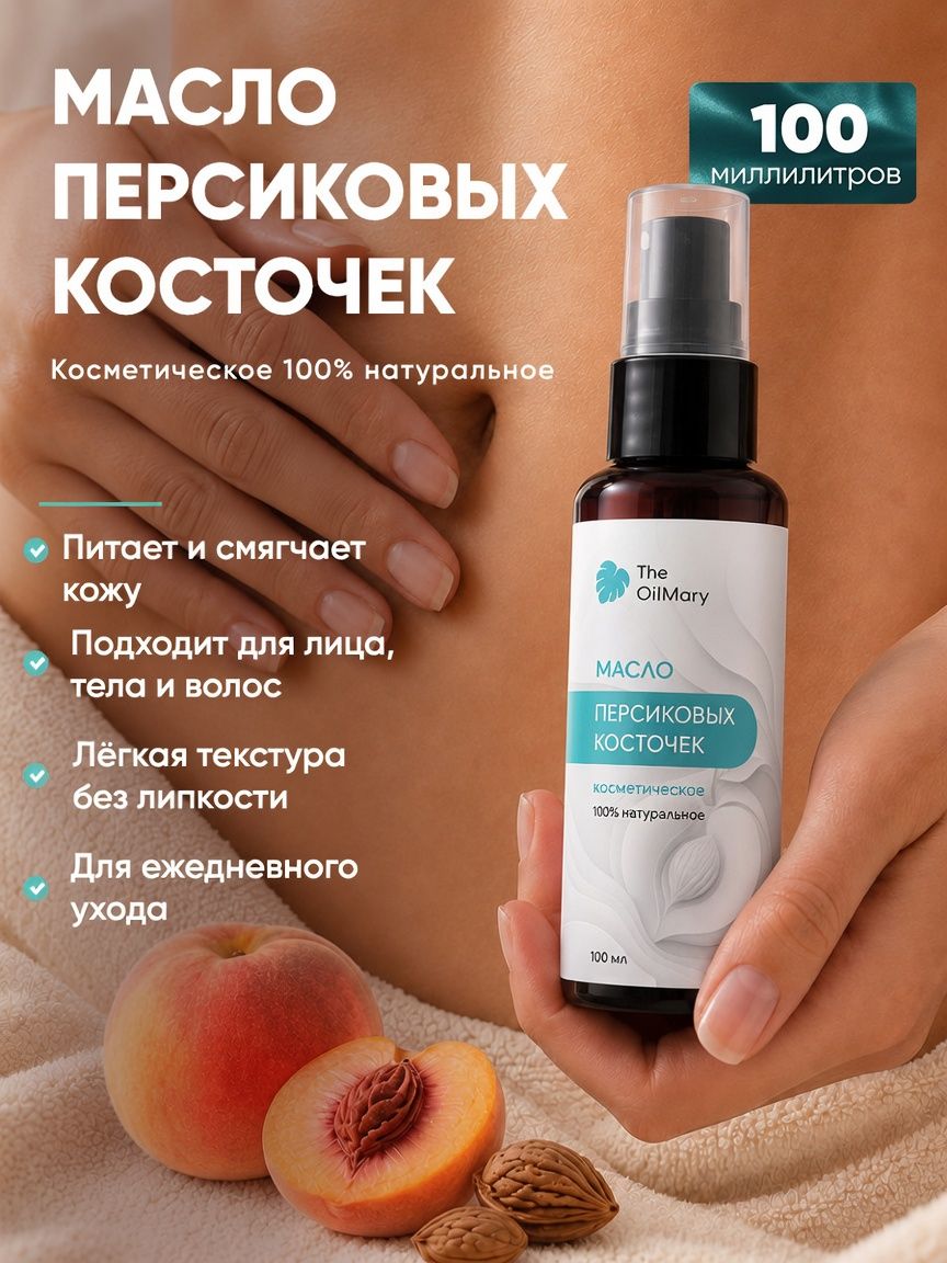 Масло Персиковых косточек
