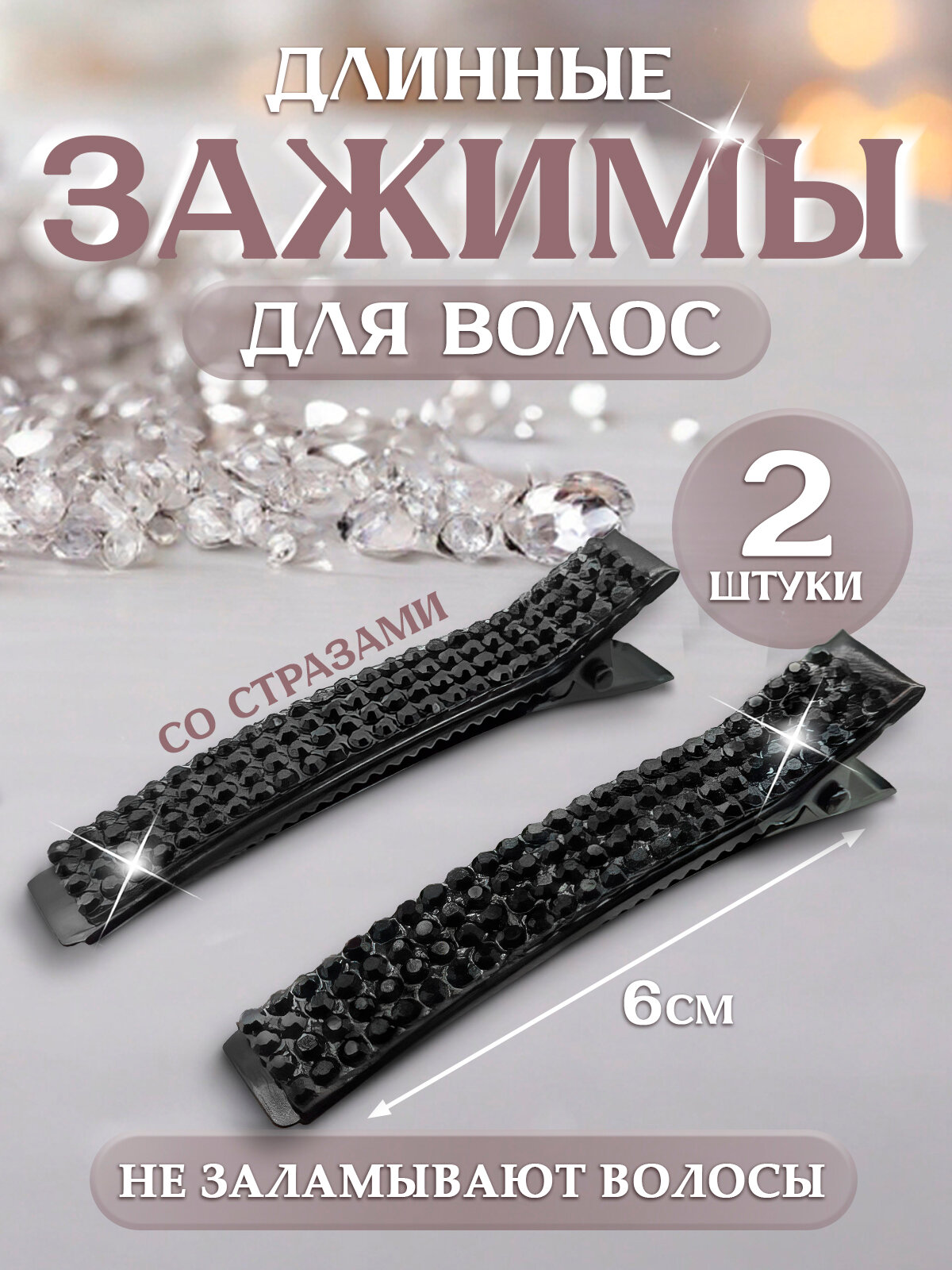 Зажимы-заколки для волос со стразами 6 см черные