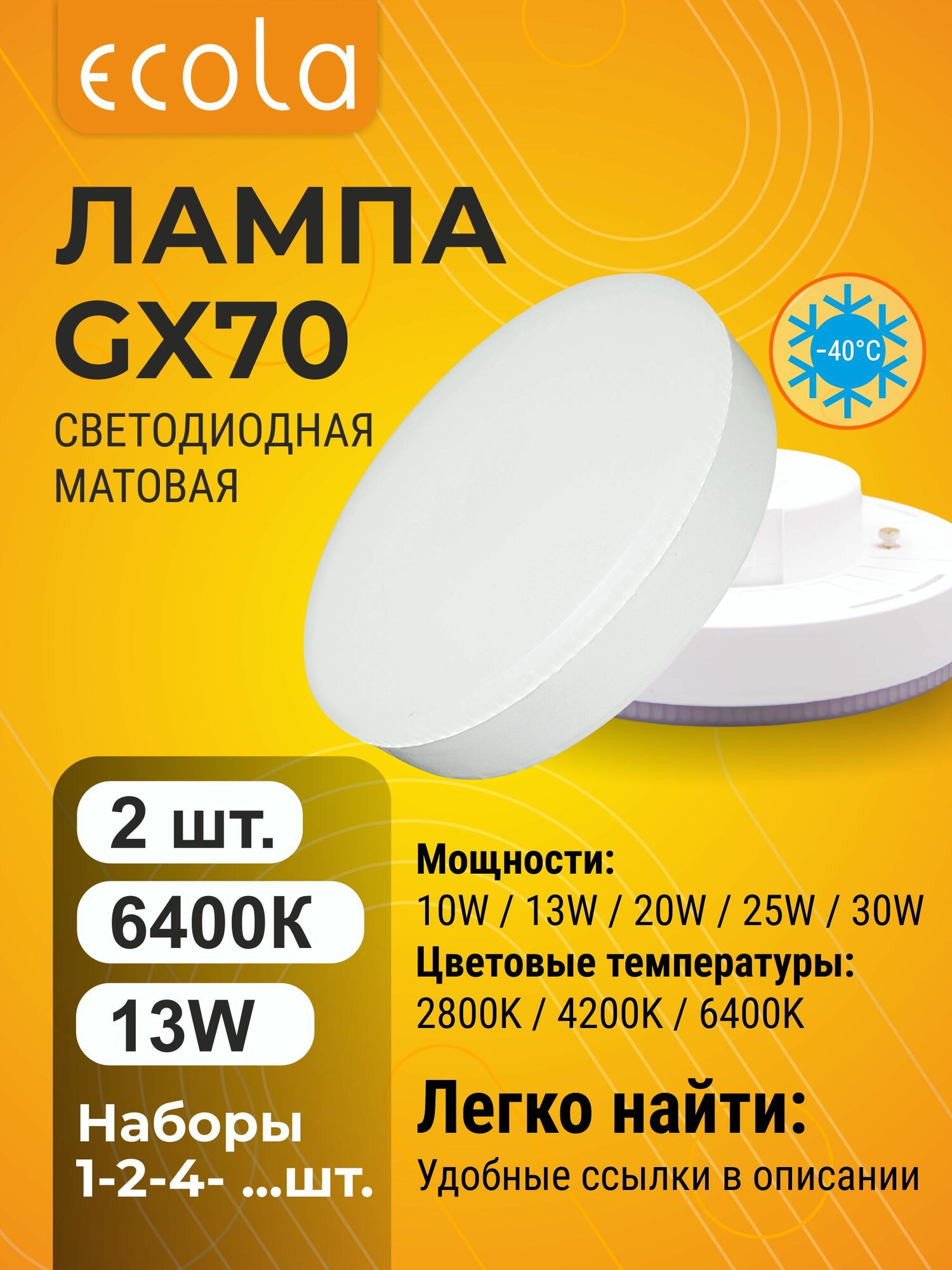 2 шт. Лампа Ecola GX70 13,0W 220V 6400K мощная матовая таблетка Экола gx70_lamp