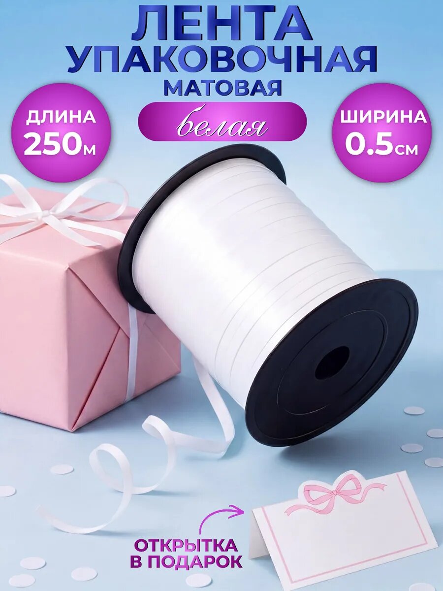 Лента упаковочная, полипропилен, для шаров, белая, 250 метров