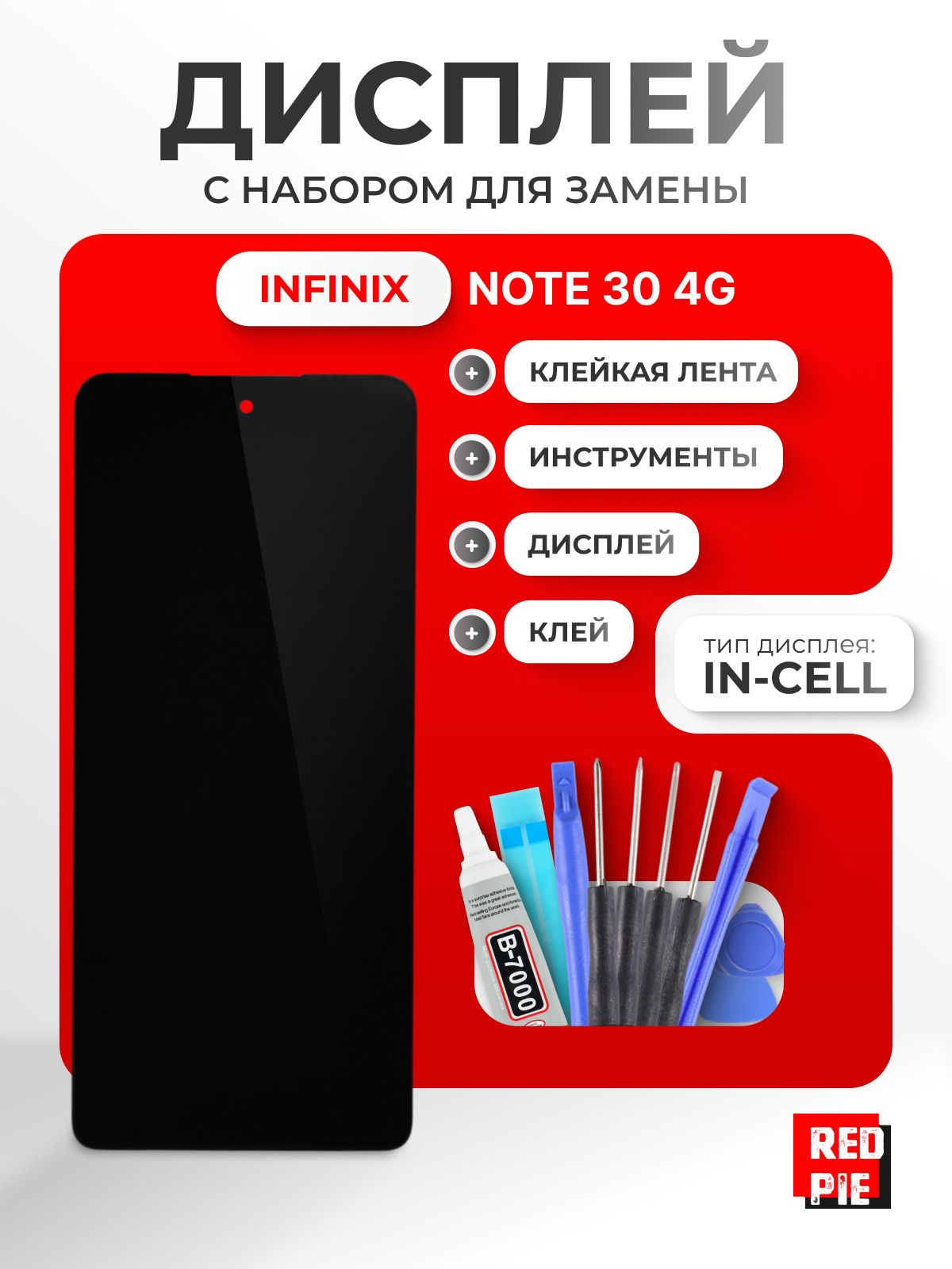 Дисплей для Infinix Note 30 4G (X6833B) в сборе с тачскрином, чёрный + набор инструментов + клейкая лента + клей B-7000