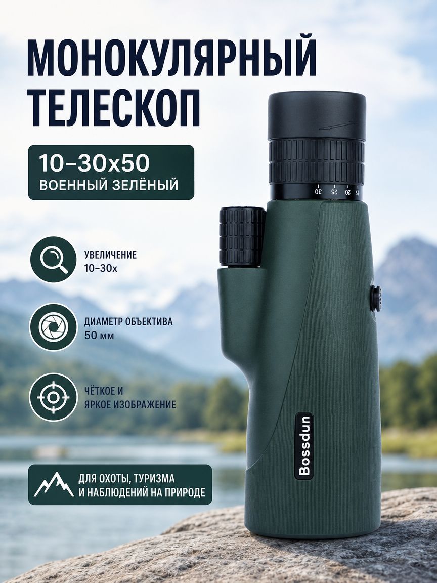 Mонокуляр BOSSDUN 10-30x50 с переменным зумом/Большой окуляр 22мм/Для наблюдения