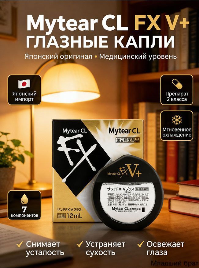 Mytear CL капли для глаз японские Капли для глаз с витаминами, от сухости, усталости, японские