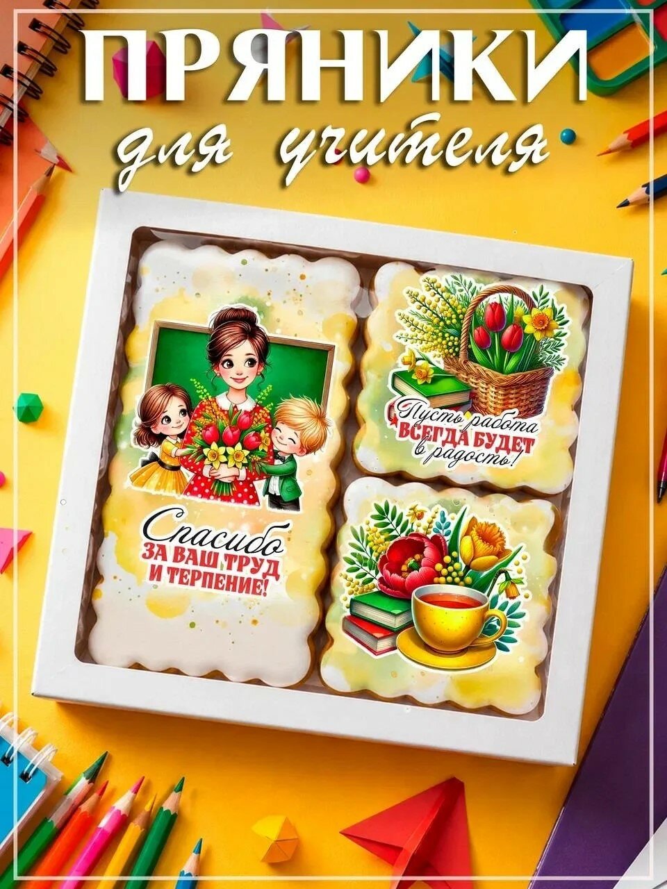 Подарочный набор имбирных пряников учителю
