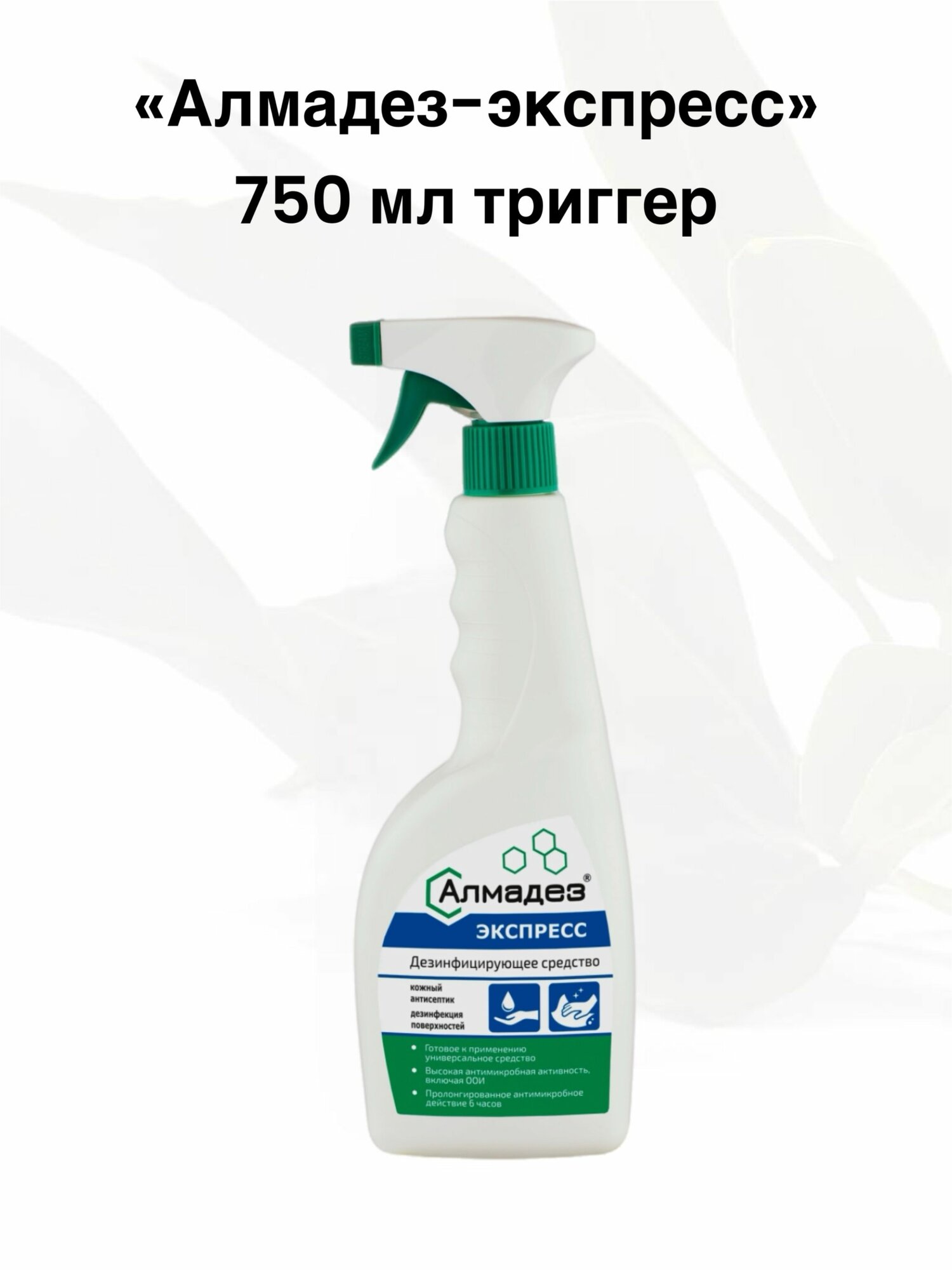 Алмадез-Экспресс, 750 мл, триггер