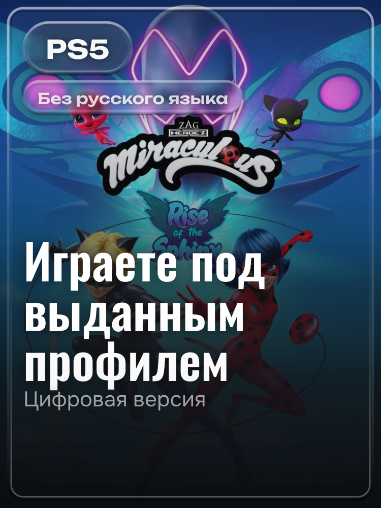 Miraculous: Rise of the Sphinx для PlayStation 5: цифровая версия PSN, игра с выданного профиля