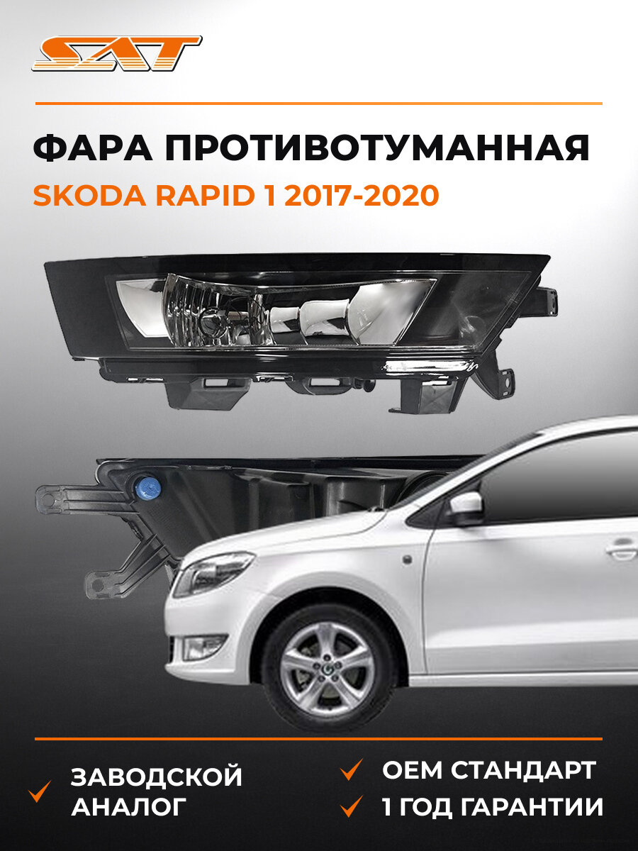 Фара противотуманная правая SAT ST6652012R Шкода Skoda Rapid 1 1 2017-2020