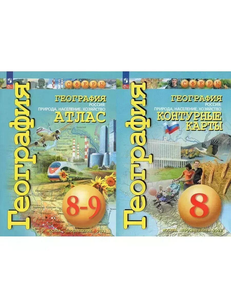 Атлас и карты. География 8 кл. Просвещение. Сферы. ФГОС