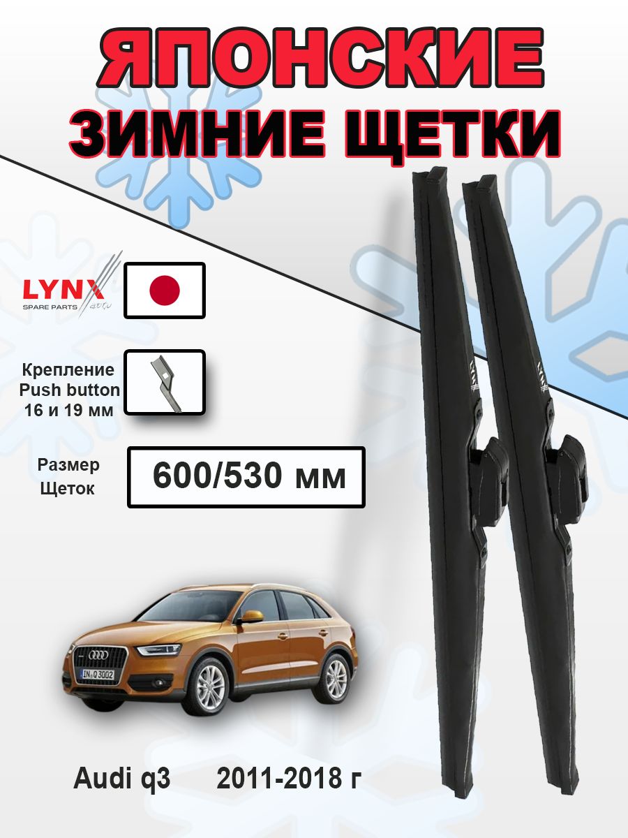 / Дворники зимние Audi q3 / Ауди q3 8UB, 8UG 2011 2012 2013 2014 2015 2016 2017 2018 Push Button 16mm 600-530