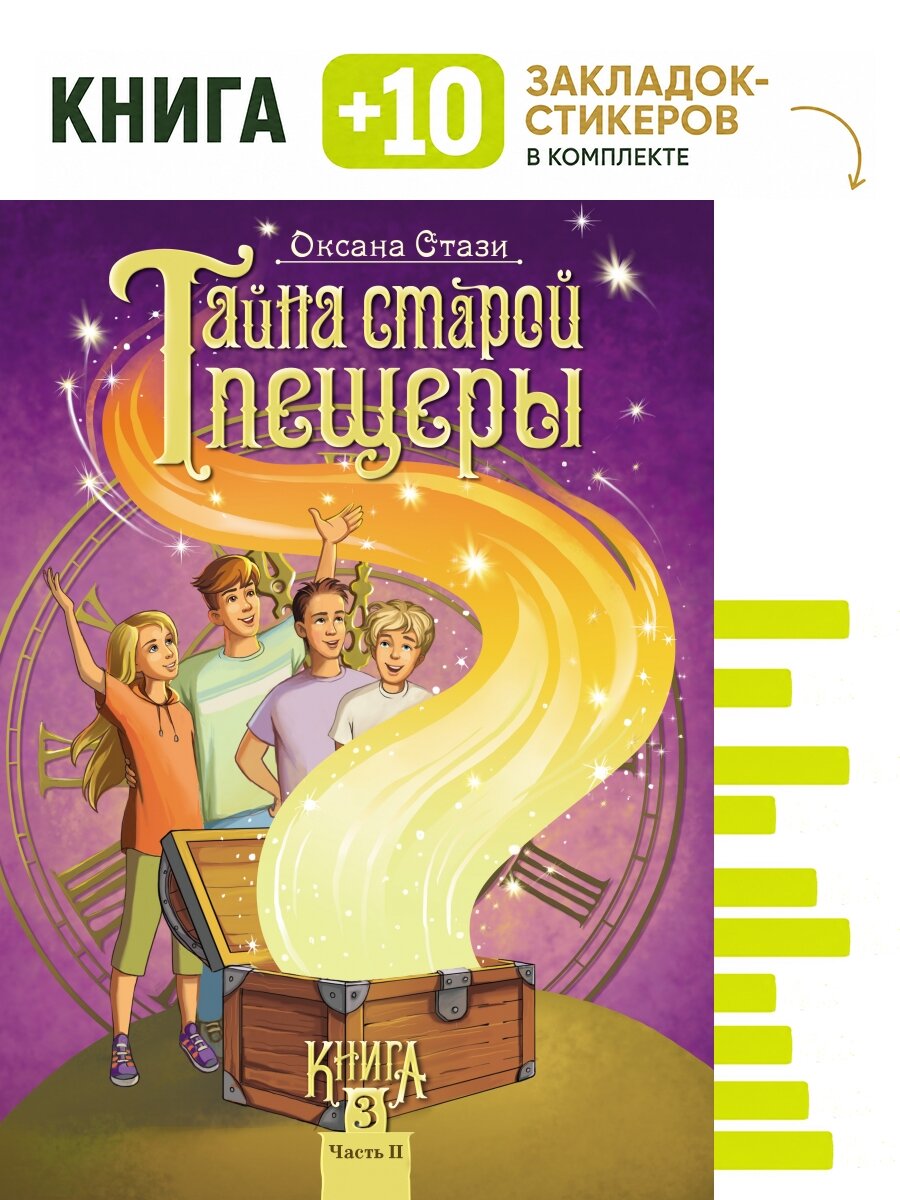 Тайна старой пещеры. Вторжение теней. Комплект: книга + 10 закладок-стикеров