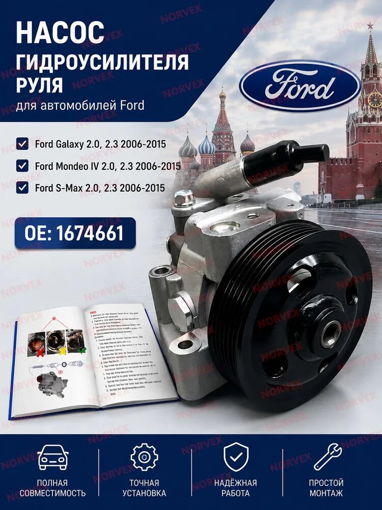Запчасти насоса ГУР, арт. Насос гидроусилителя руля Ford Galaxy, Mondeo IV, S-Max 2.0L 2006- (Форд Гелакси, Мондео 4, Эс-Макс) гидравлический, 1 шт.