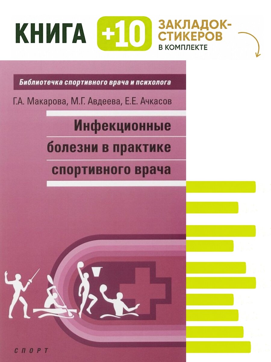 Инфекционные болезни в практике спортивного врача. Комплект: книга + 10 закладок-стикеров