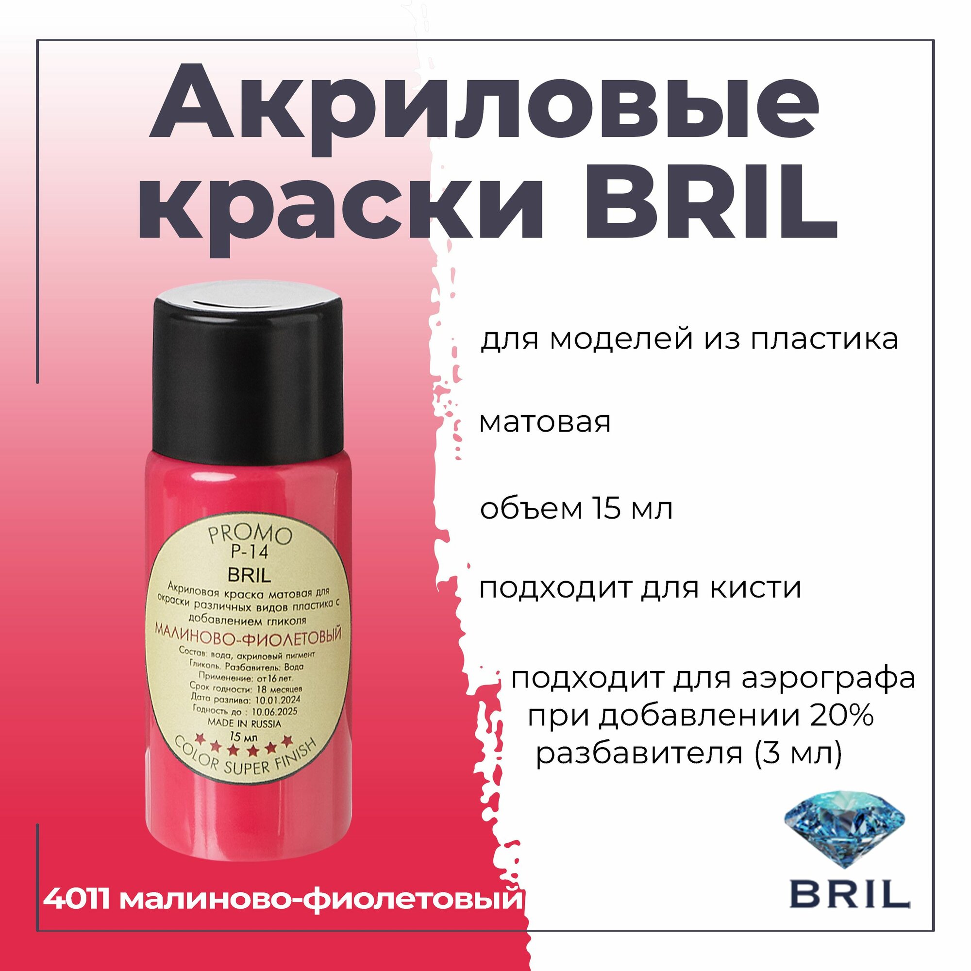 Акриловая краска BRIL, малиново-фиолетовый, 15мл, 4011