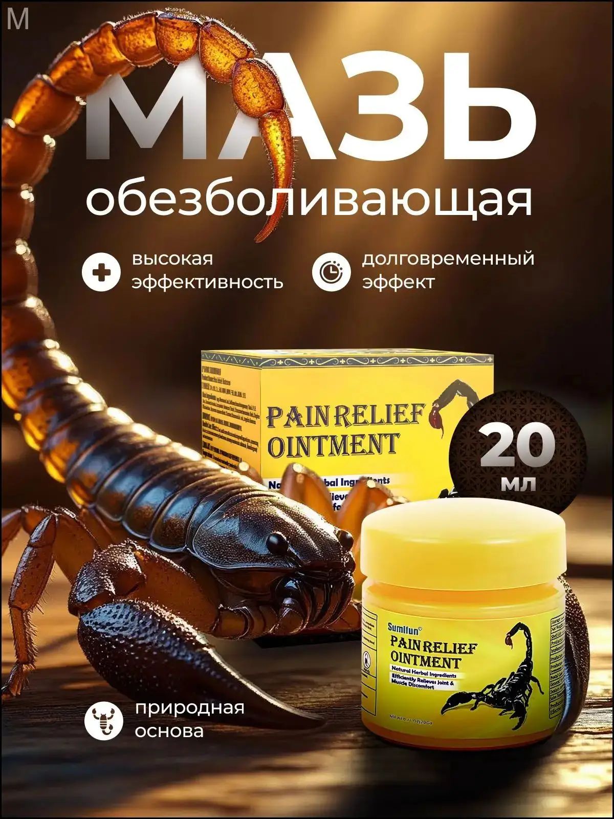 Чудо мазь с обезболивающим эффектом ЯД скорпиона для суставов ног и рук от ушибов и растяжений, артрита, болей в мышцах