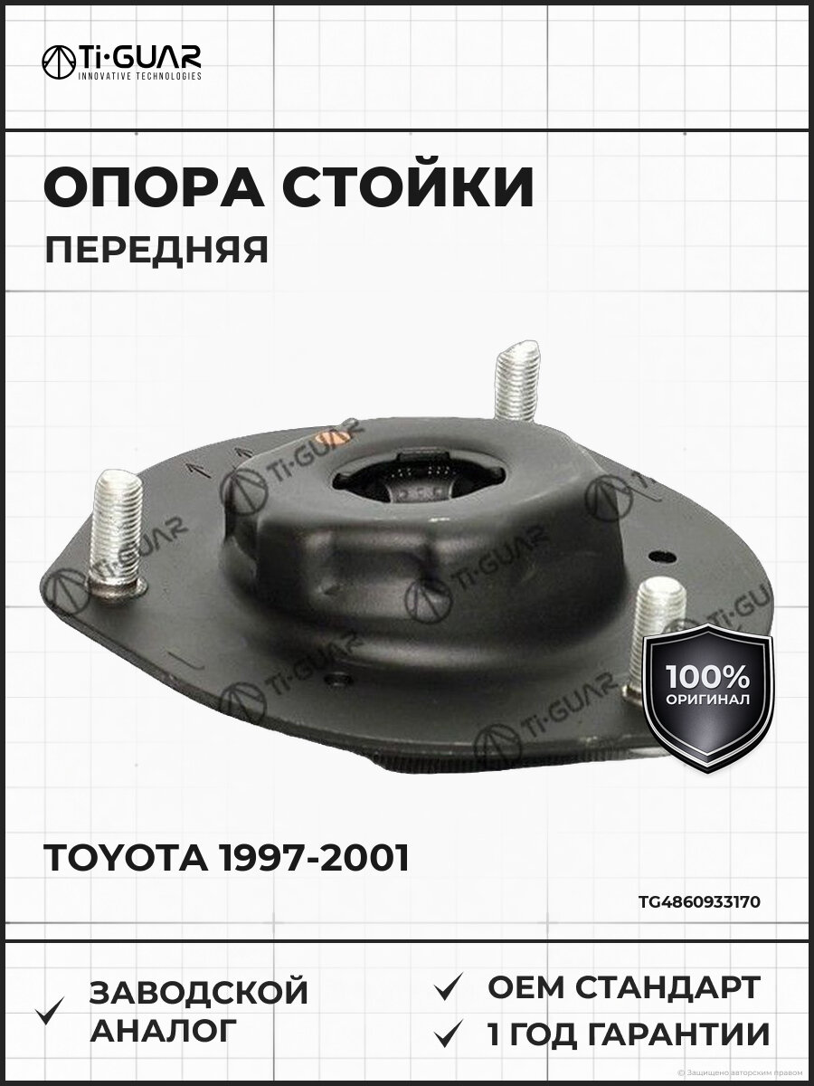 Верхняя опора стойки передняя левая правая TI-GUAR TG4860933170 Тойота Камри Виндом Харриер Toyota 1997-2001