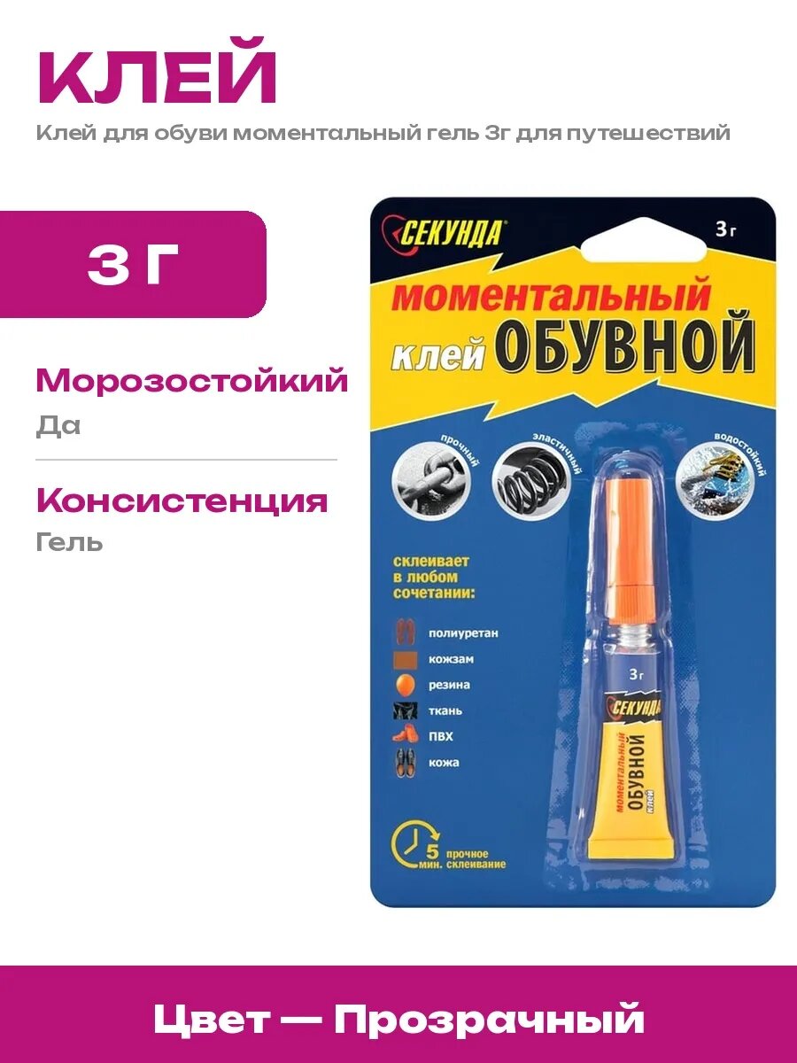 Клей для ремонта обуви моментальный, прозрачный, 3 грамма