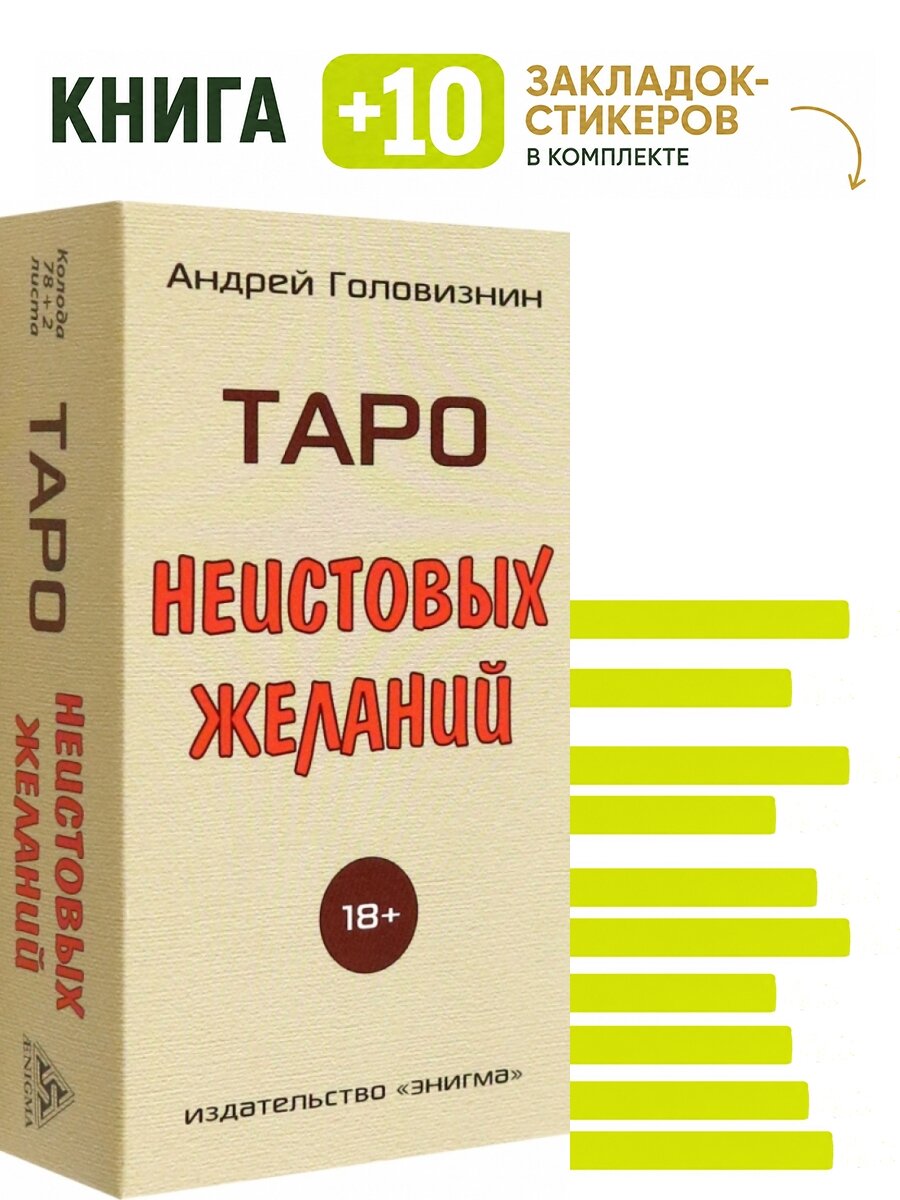 Таро Неистовых желаний. Комплект: книга + 10 закладок-стикеров