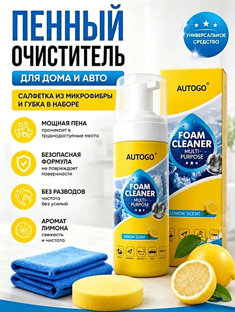 Пенный очиститель AUTOGO 150 мл, лимон для авто и дома, без разводов, с губкой и салфеткой