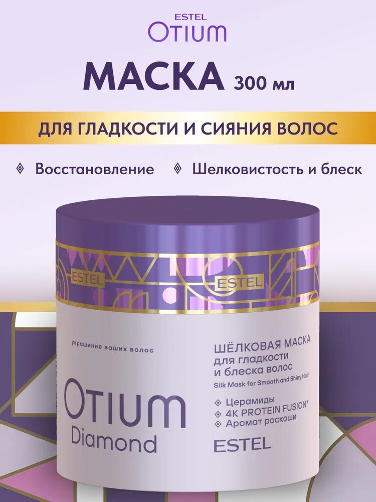 ESTEL PROFESSIONAL Маска для гладкости и блеска волос OTIUM DIAMOND восстанавливающая с церамидами 300 мл