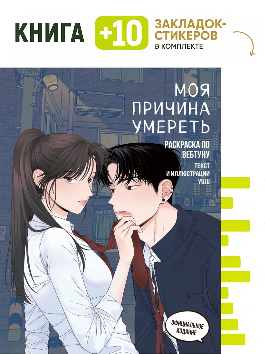 Моя причина умереть. Раскраска по вебтуну. Комплект: книга + 10 закладок-стикеров