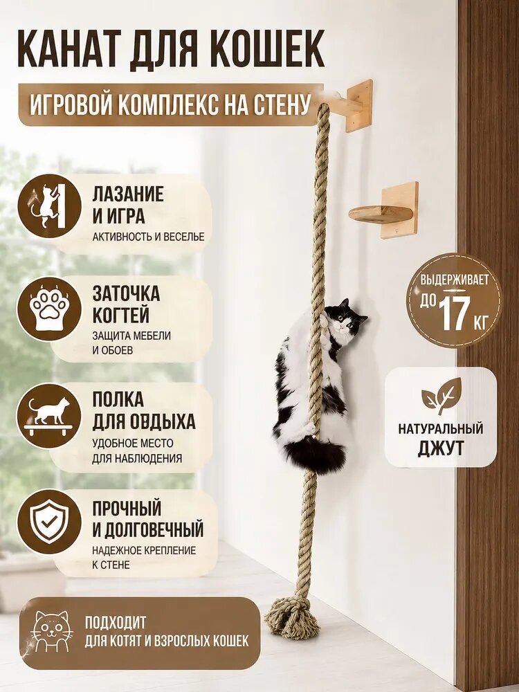 Канат для кошек на стену, игровой комплекс с полкой, когтеточка для котят и взрослых кошек, прочный канат для лазания