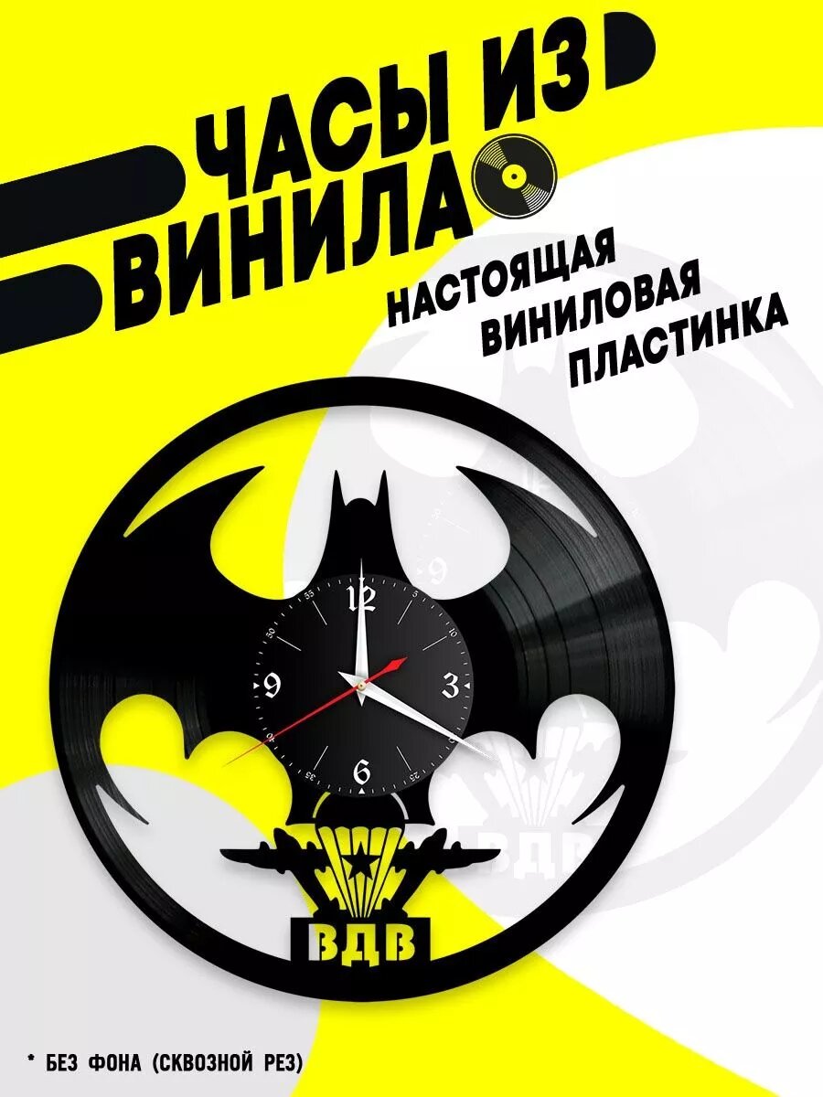 Часы из винила / ВДВ / Разведка