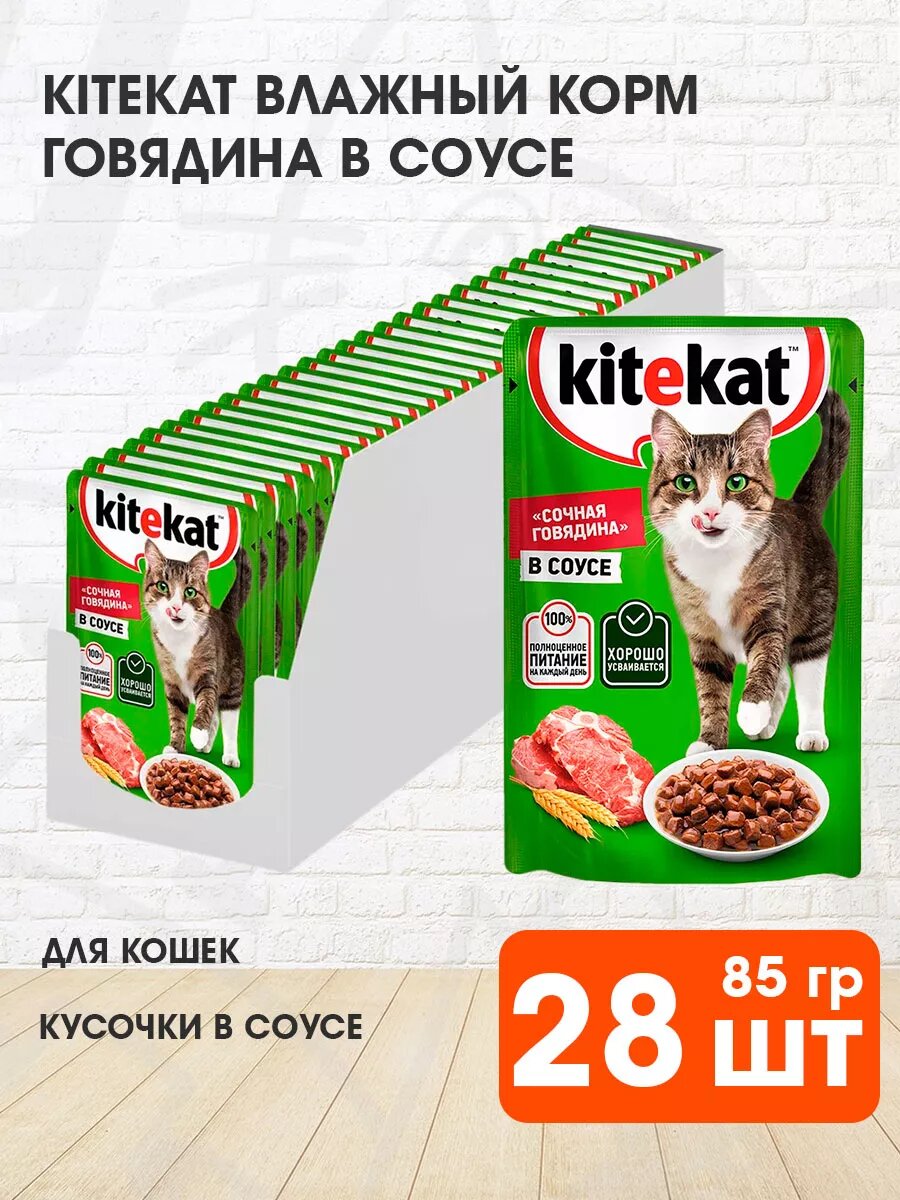 Корм влажный Kitekat Сочная Говядина для взрослых кошек, говядина в соусе, 85 гр 28 шт