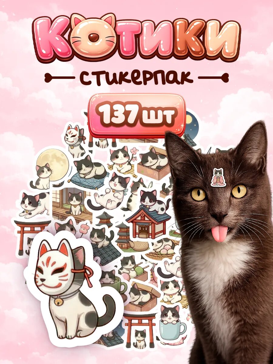Наклейки Котики стикеры для детей милые набор