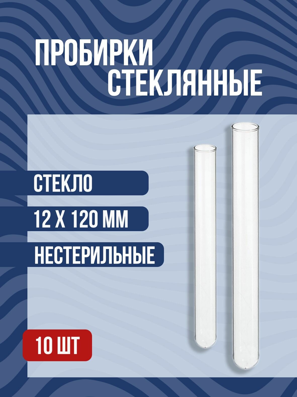 Пробирки стеклянные серологические 12х120 мм / Упаковка 10 шт, 10002507