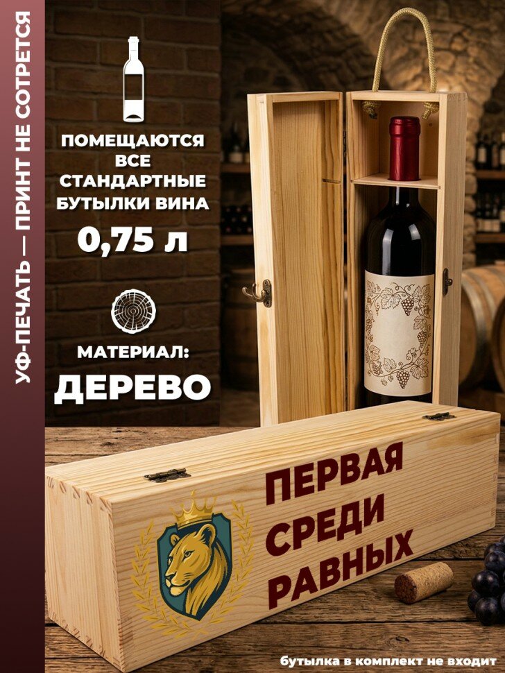 Коробка для вина "Первая среди равных"