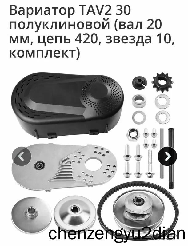 Вариатор TAV2 30 - комплект с валом 20 мм, цепью 420 и звездой 10, комплект деталей для сборки и замены узлов.