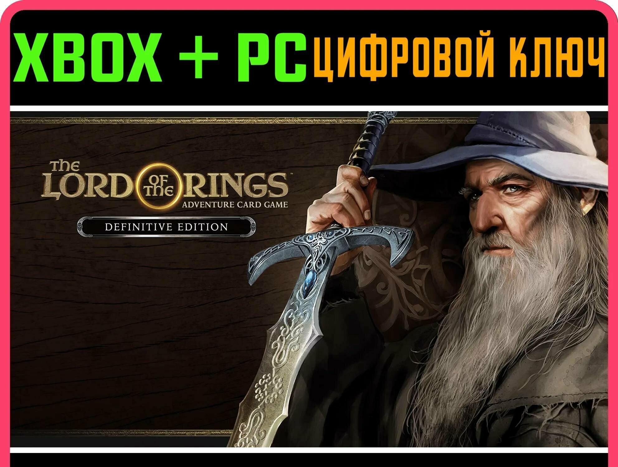 THE LORD OF THE RINGS: ADVENTURE CARD GAME XBOX KEY | Работает на ваш акк | Игра навсегда | Быстрая доставка