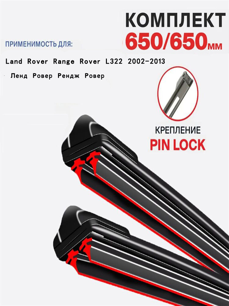 Дворники на Land Rover Range Rover L322 2002-2013 ; Ленд Ровер Рендж Ровер 2002 2004 2006 2008 2009 2010 2011 2012 2013
