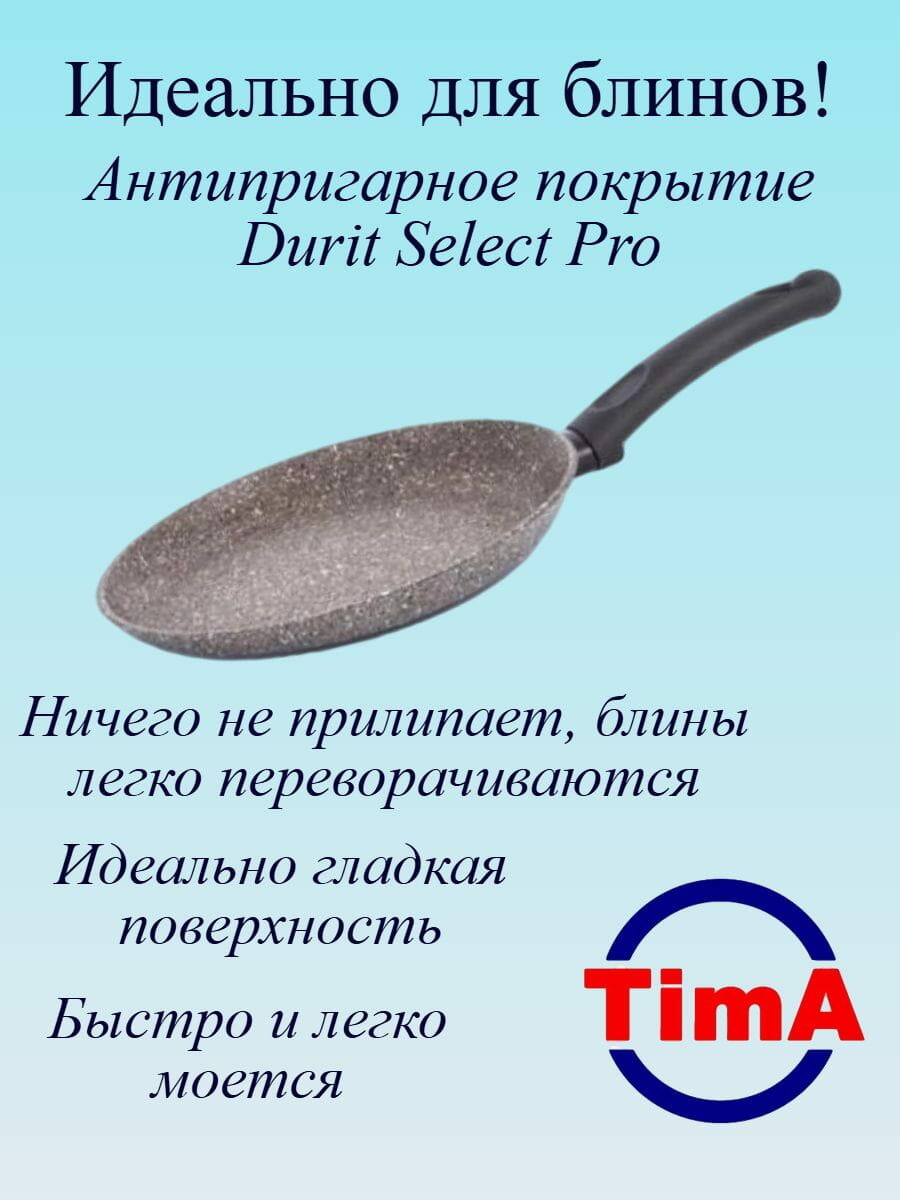Сковорода для блинов TimA Art Granit Induction ATI-3125, 25 см, с антипригарным покрытием Durit Select Pro, коричневая