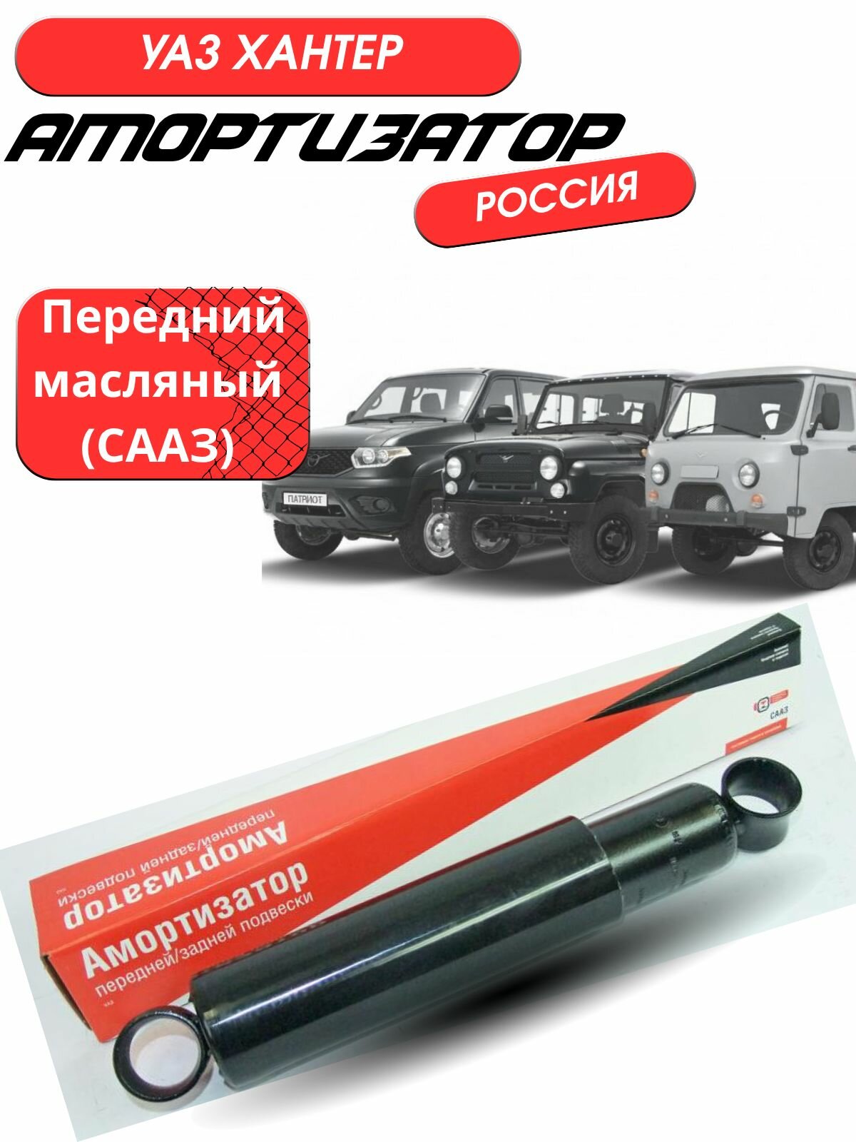 Амортизатор УАЗ 315195 передний масляный (СААЗ)