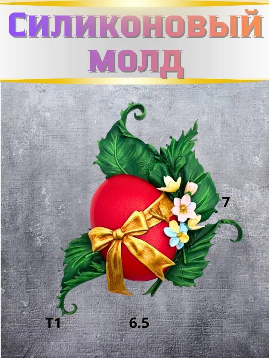 Молд силиконовый Яйцо с бантом