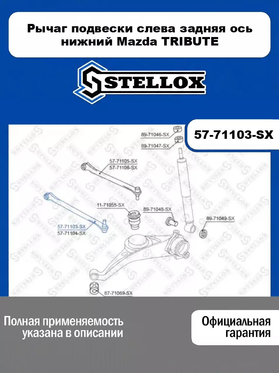 Рычаг подвески слева задняя ось нижний Mazda TRIBUTE 57-71103-SX, STELLOX