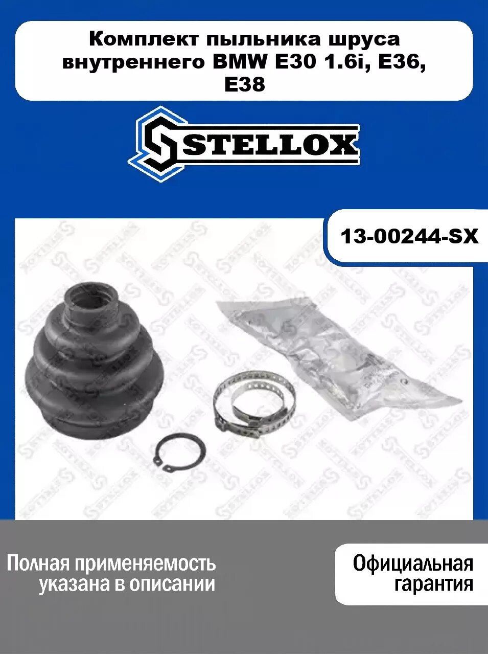 Комплект пыльника шруса внутреннего BMW E30 1.6i, E36, E38 13-00244-SX, STELLOX